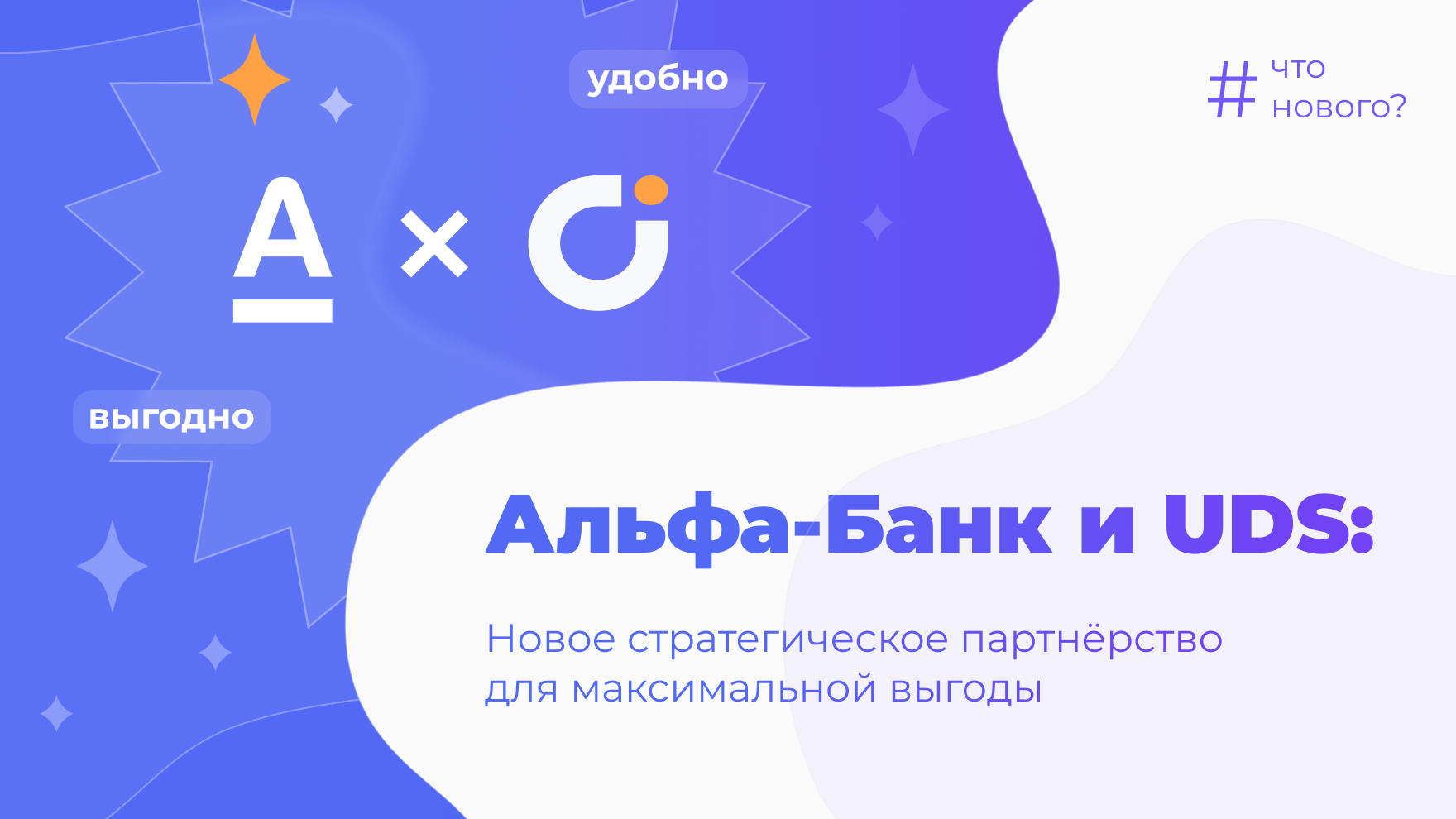 Альфа-Банк и UDS: Партнёрство для максимальной выгоды